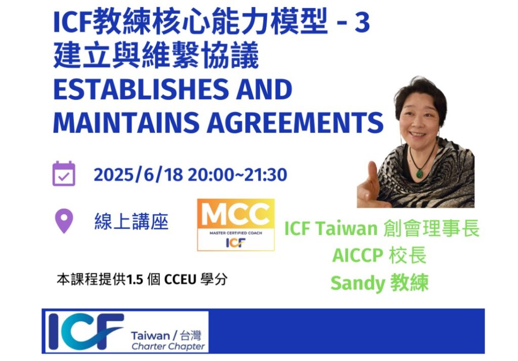 ICF 核心能力 #3：建立與維繫協議 – 國際教練聯盟台灣總會