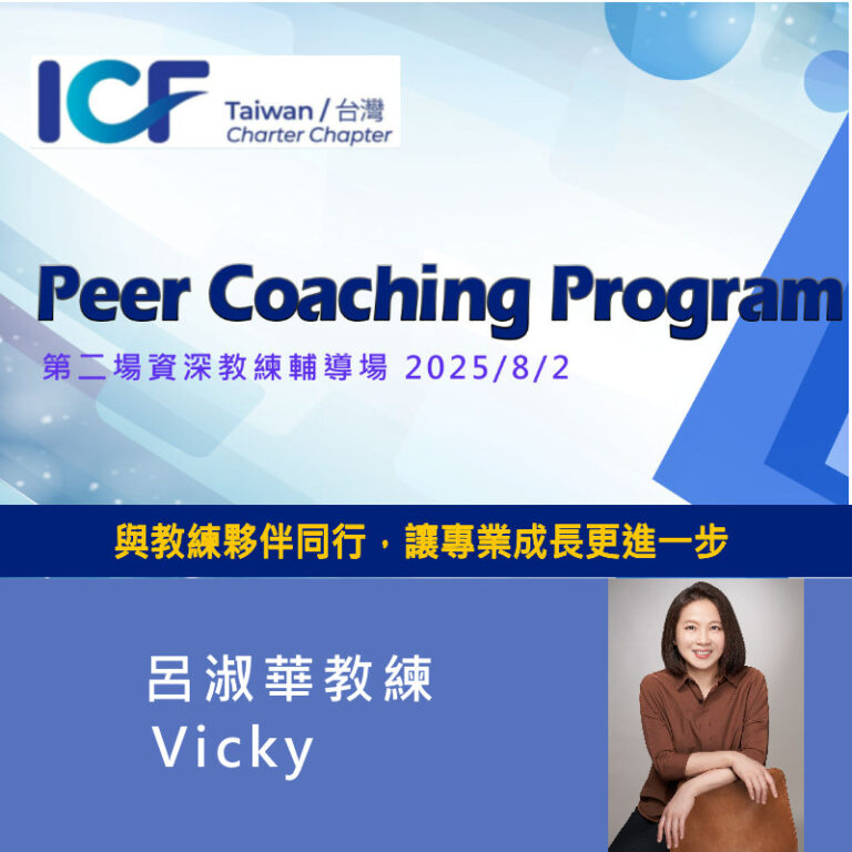 ICFT 2025 Peer Coaching Program 第二場【教練輔導-團體體驗活動】 – 國際教練聯盟台灣總會